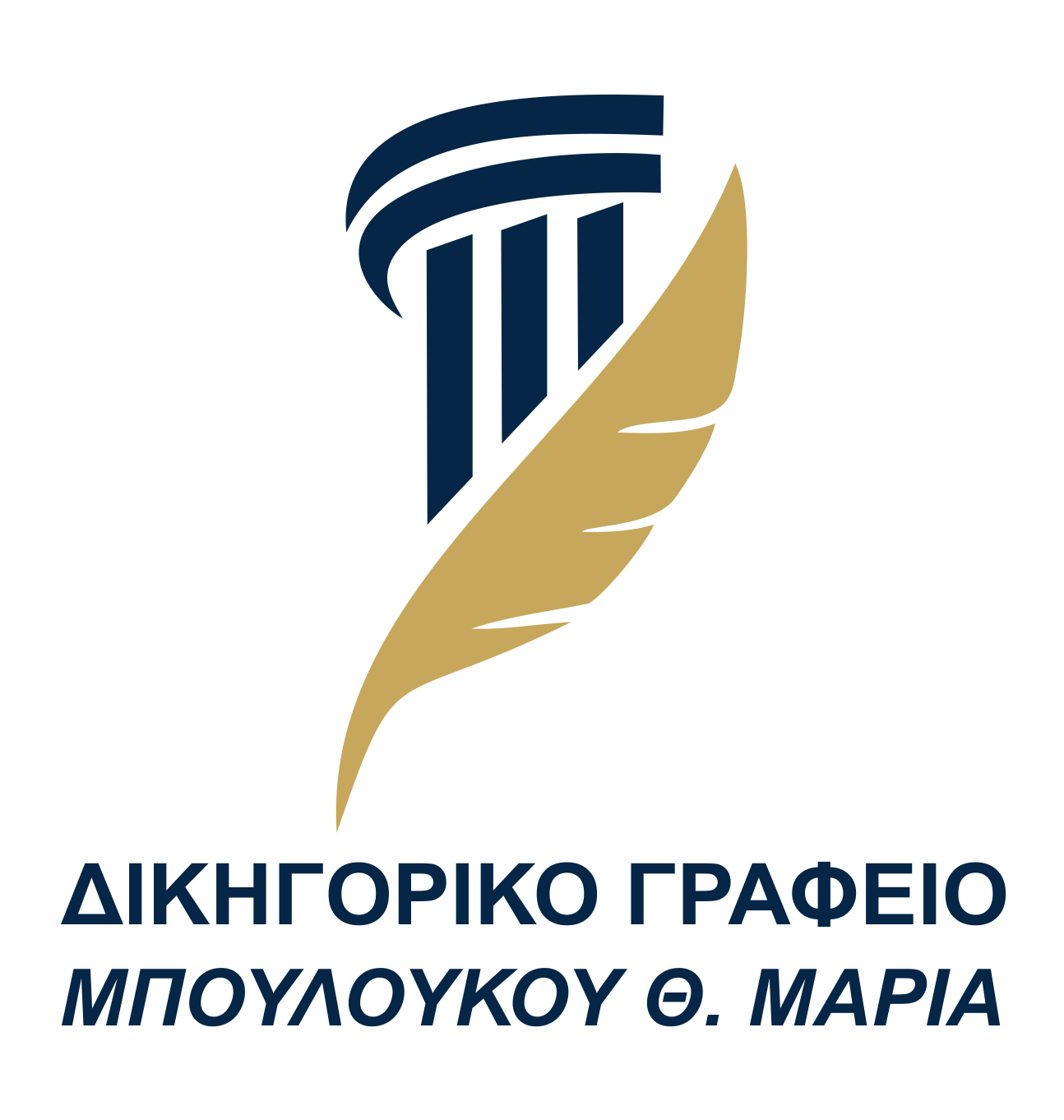 Δικηγόρος Σιντικής Μπουλούκου Θ. Μαρία